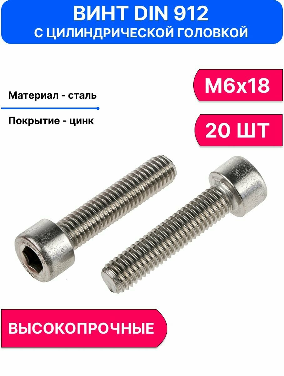 Винт DIN 912 М6х18 Цинк с цилиндрической головкой 20 шт