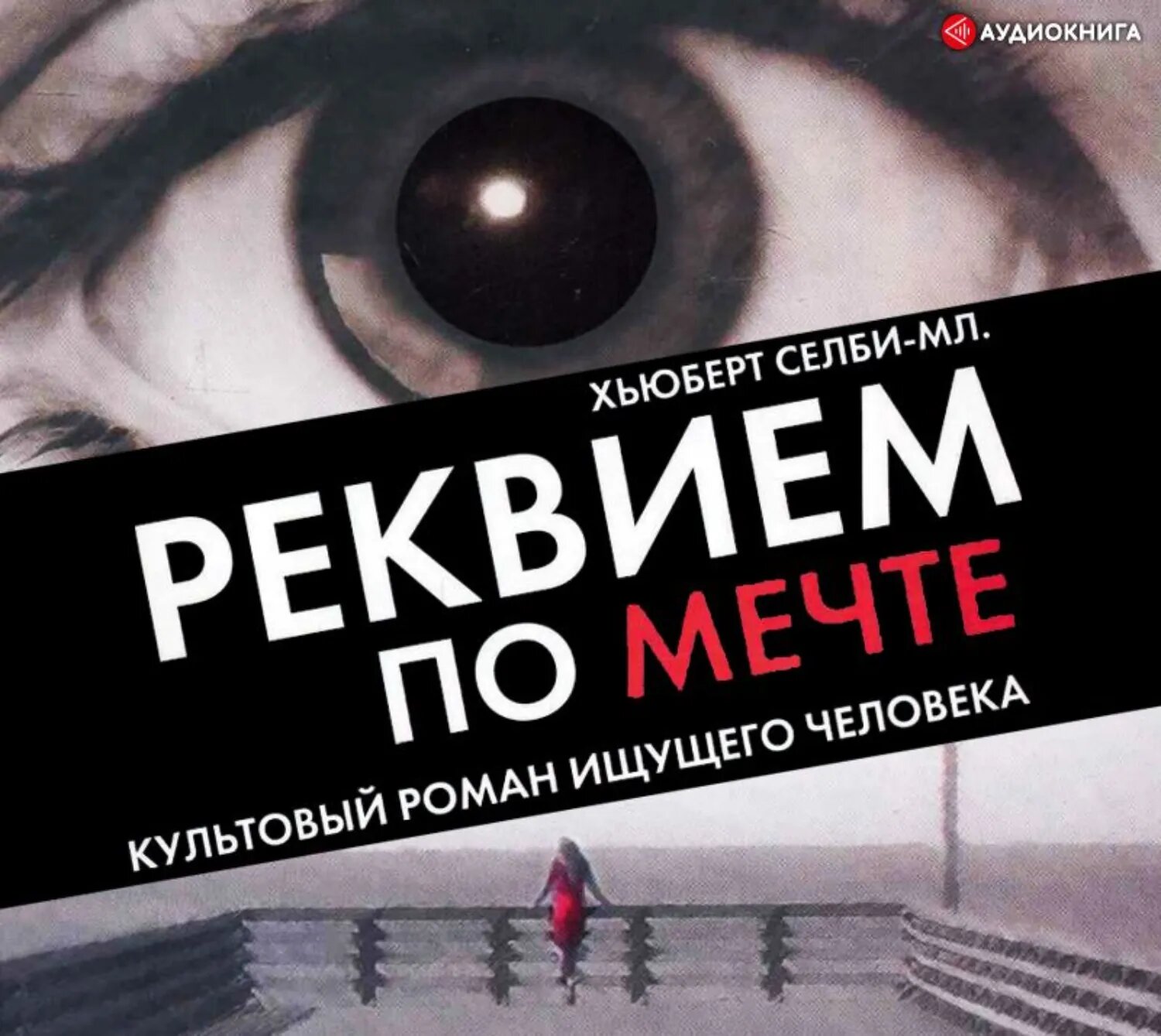 Реквием по мечте [Аудиокнига]