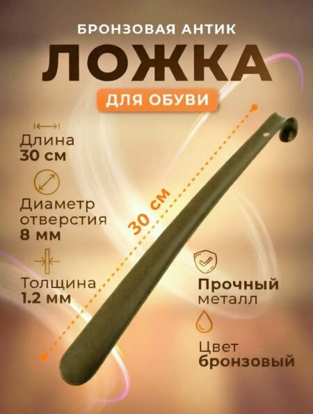 Ложка для обуви металлическая 30 см, прочный обувной рожок, бронза