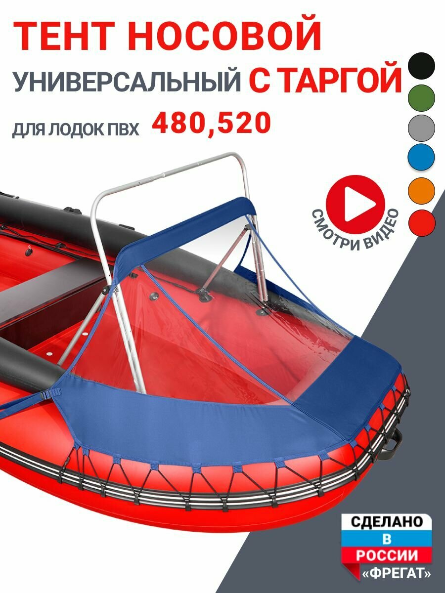 Тент носовой с таргой 480, 520 синий