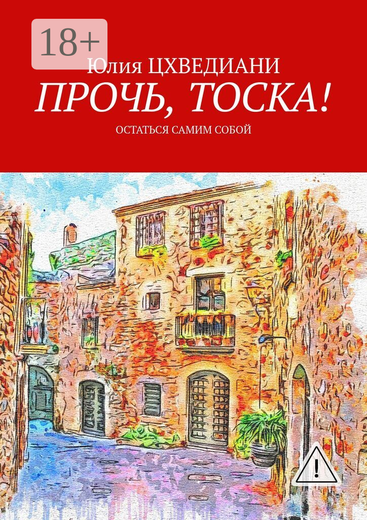 Прочь, тоска!