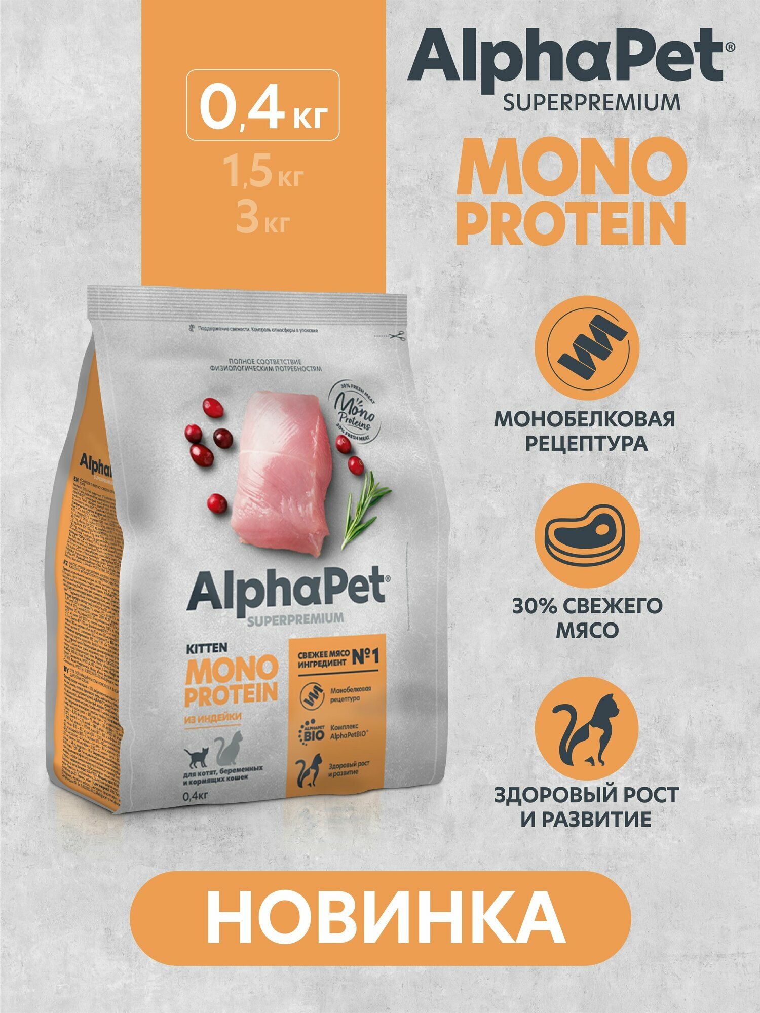 Сухой полнорационный корм MONOPROTEIN из индейки для котят, беременных и кормящих кошек AlphaPet Superpremium 0,4кг