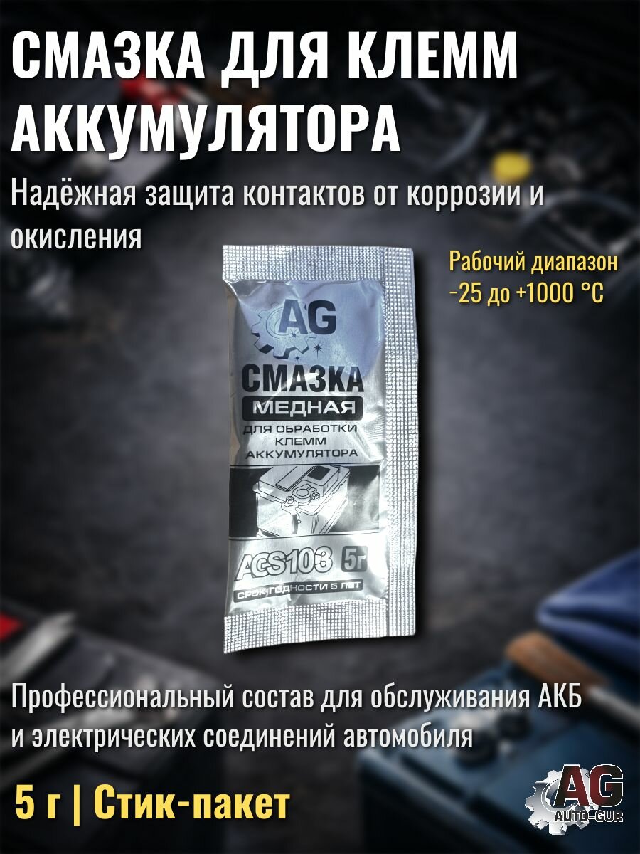Смазка для клемм аккумулятора медная 5 г, защита от коррозии и окисления Auto-Gur