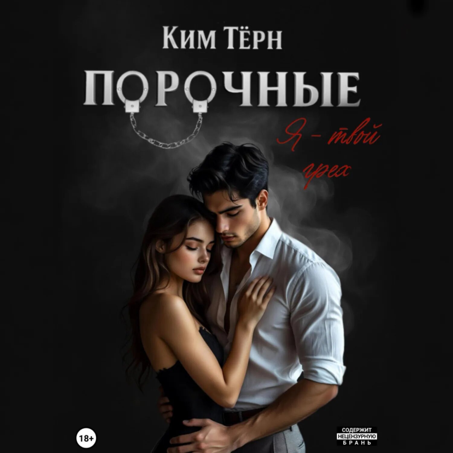Порочные. Я – твой грех [Аудиокнига]