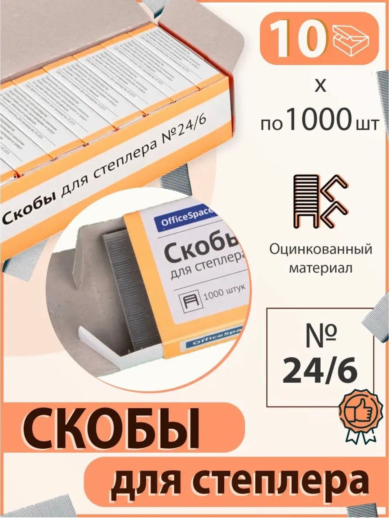 Скобы к степлеру №24/6 OfficeSpace 10упак. оцинк. 1000 шт