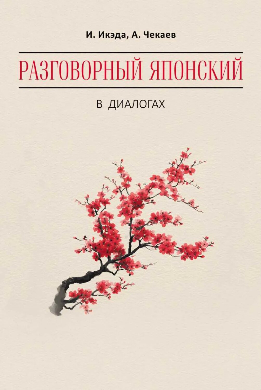 Разговорный японский в диалогах [Цифровая книга]