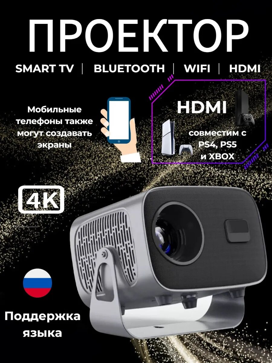 Проектор для фильмов домашний 4К для телефона