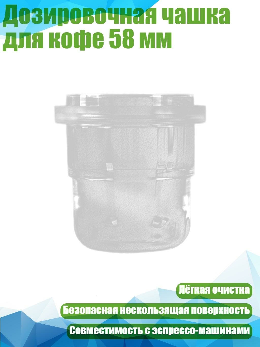 Дозировочная чашка для кофе 58 мм, Прозрачный цвет