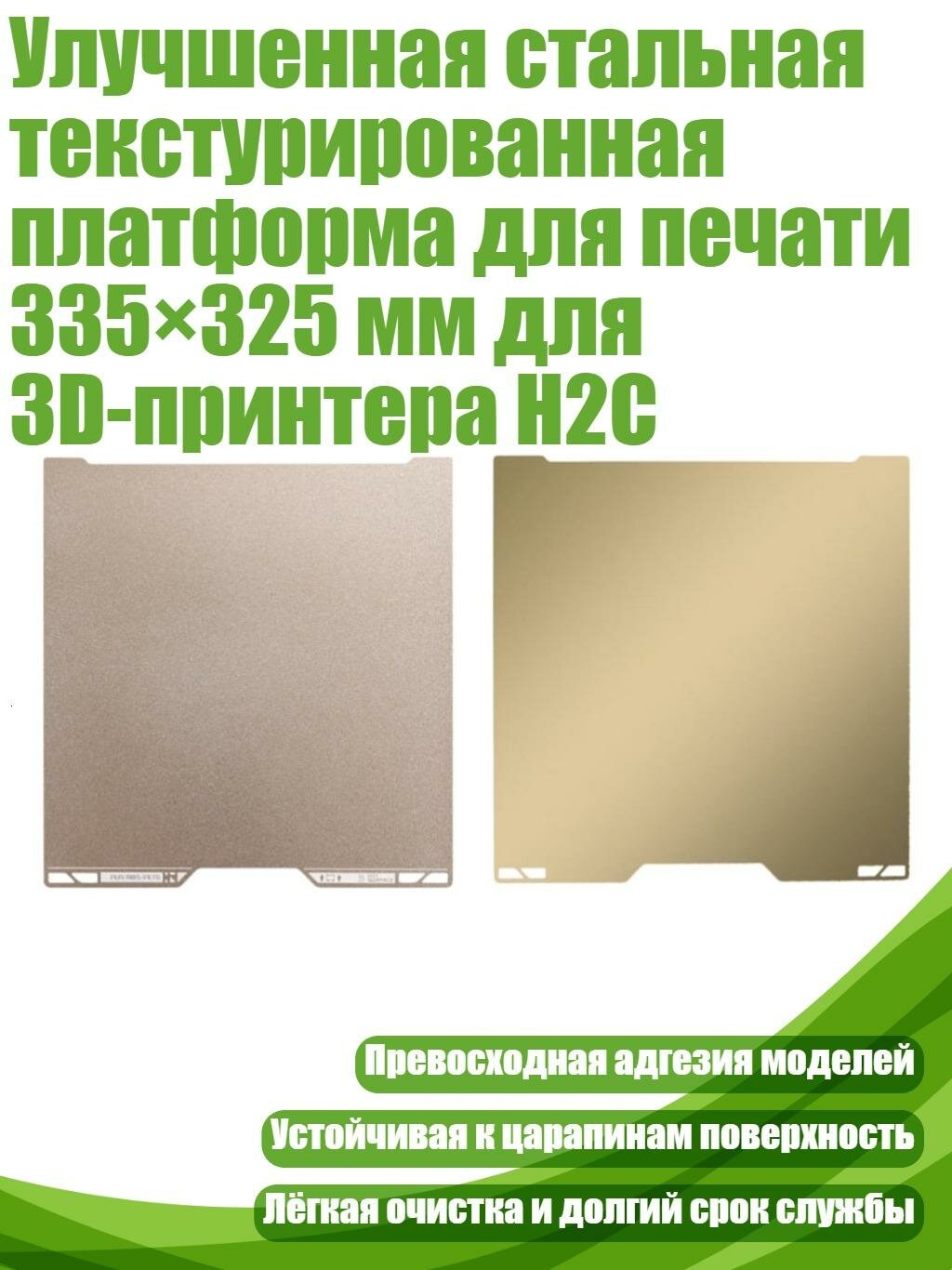 Улучшенная стальная текстурированная платформа для печати 335×325 мм для 3D-принтера H2C, Глянцевая пленка PEI PEI
