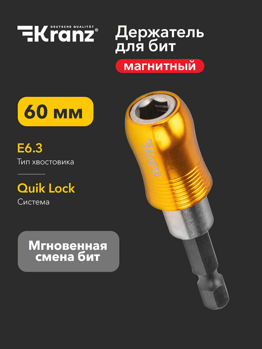 Магнитный держатель для бит, быстросъемный, 60мм KRANZ, Е6.3
