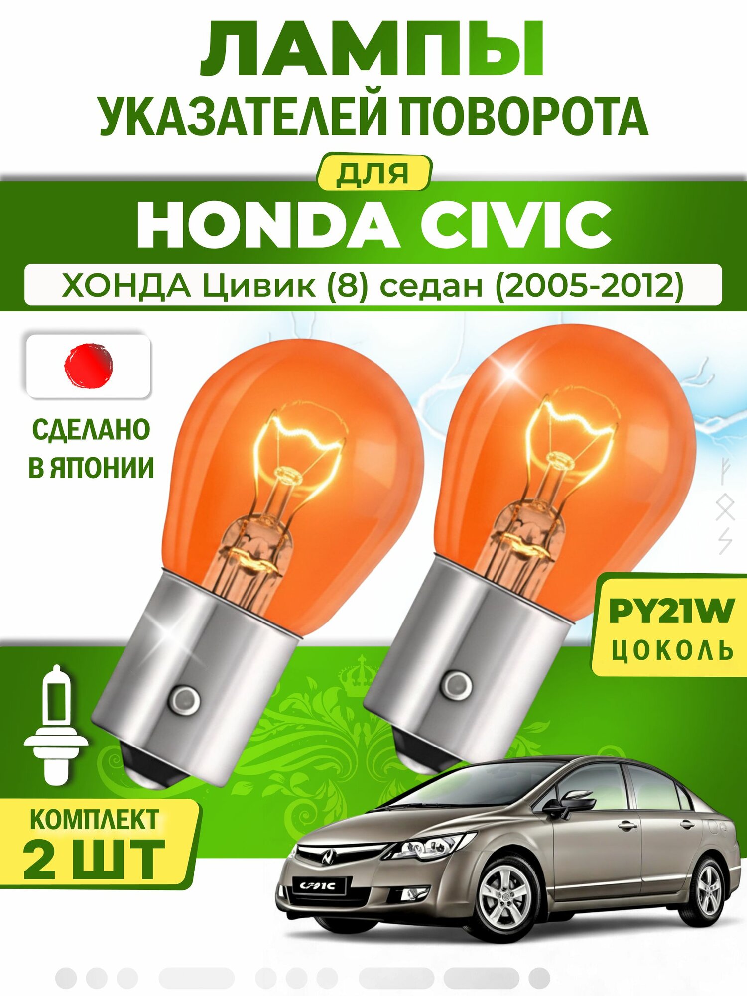 Японские лампы указателей поворота (передние) HONDA CIVIC (2005-2012) PY21W / 2шт LYNXauto
