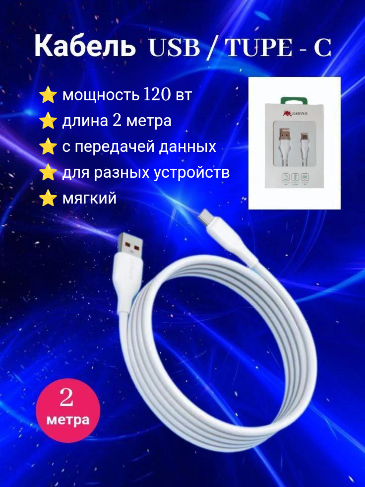 Кабель USB Type-C OEM, 2 м, белый, быстрая зарядка до 120 Вт