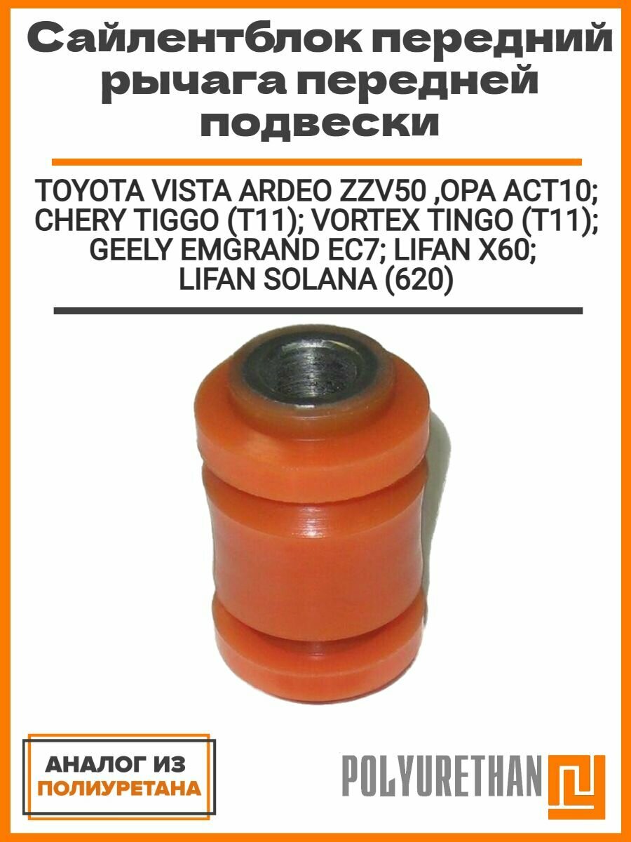 Сайлентблок передний рычага передней подвески для TOYOTA VISTA ARDEO ZZV50 , OPA ACT10; CHERY TIGGO T11; VORTEX TINGO T11; GEELY EMGRAND EC7; LIFAN X60; LIFAN SOLANA 620