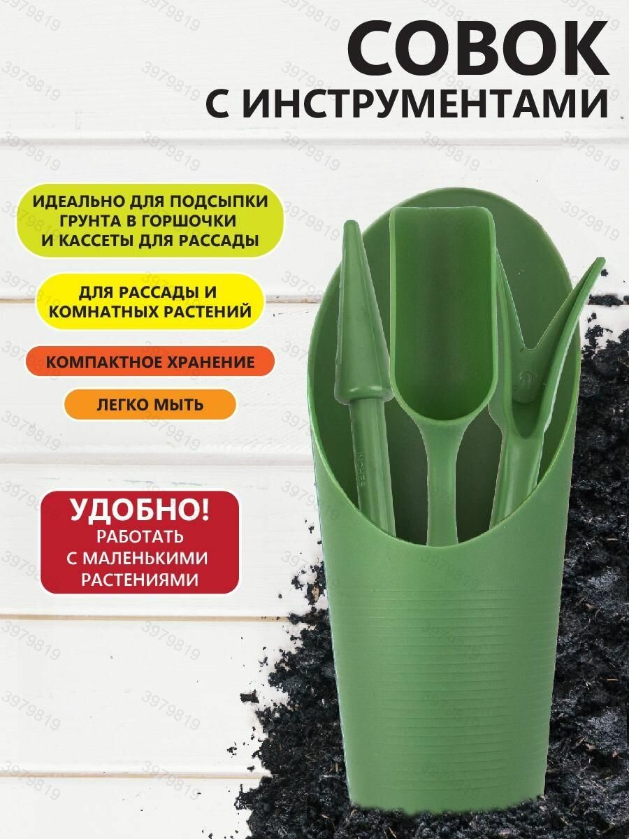 GARDEN SHOW Набор посадочных инструментов для пикировки (совок-стакан, вилка, совок, конус) для растений
