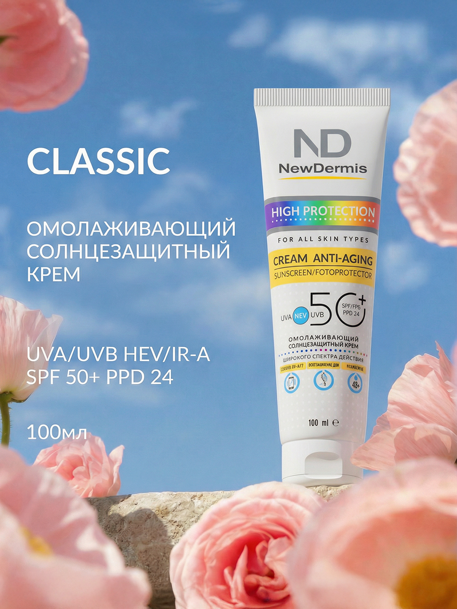 NewDermis CLASSIC Омолаживающий солнцезащитный крем SPF 50+ PPD 24, 100мл