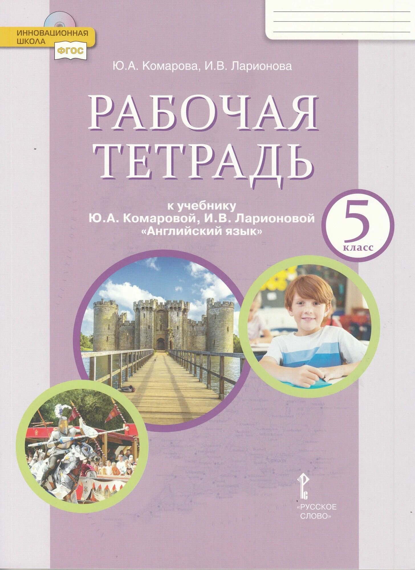 Рабочая тетрадь к учебнику Ю. А. Комаровой, И. В. Ларионовой Английский язык. 5 класс,2024