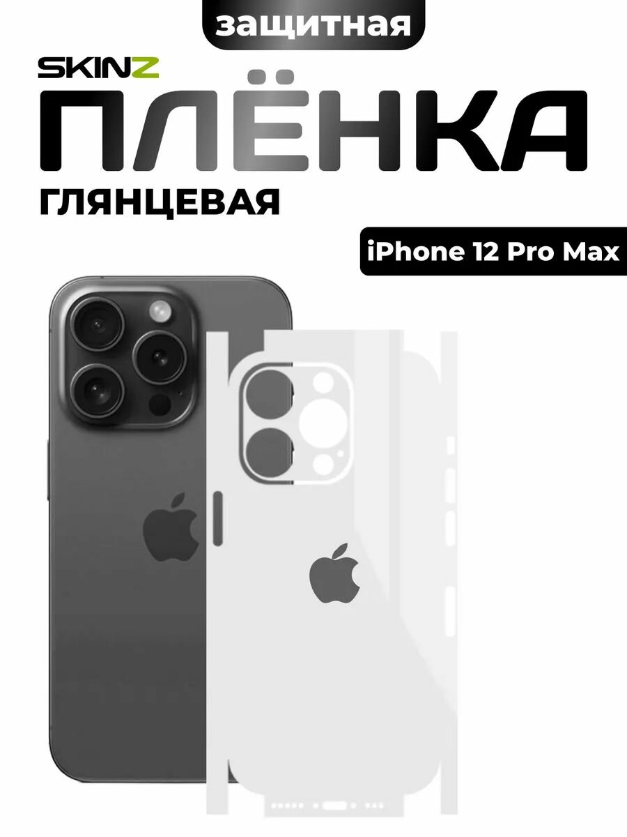 Глянцевая пленка на iPhone 12 Pro Max на заднюю панель