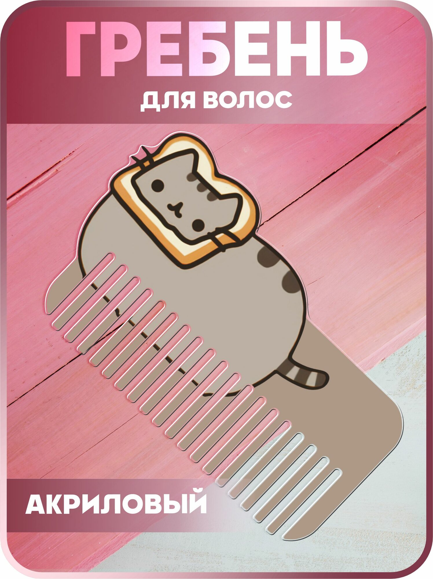 Гребень для волос Пушин