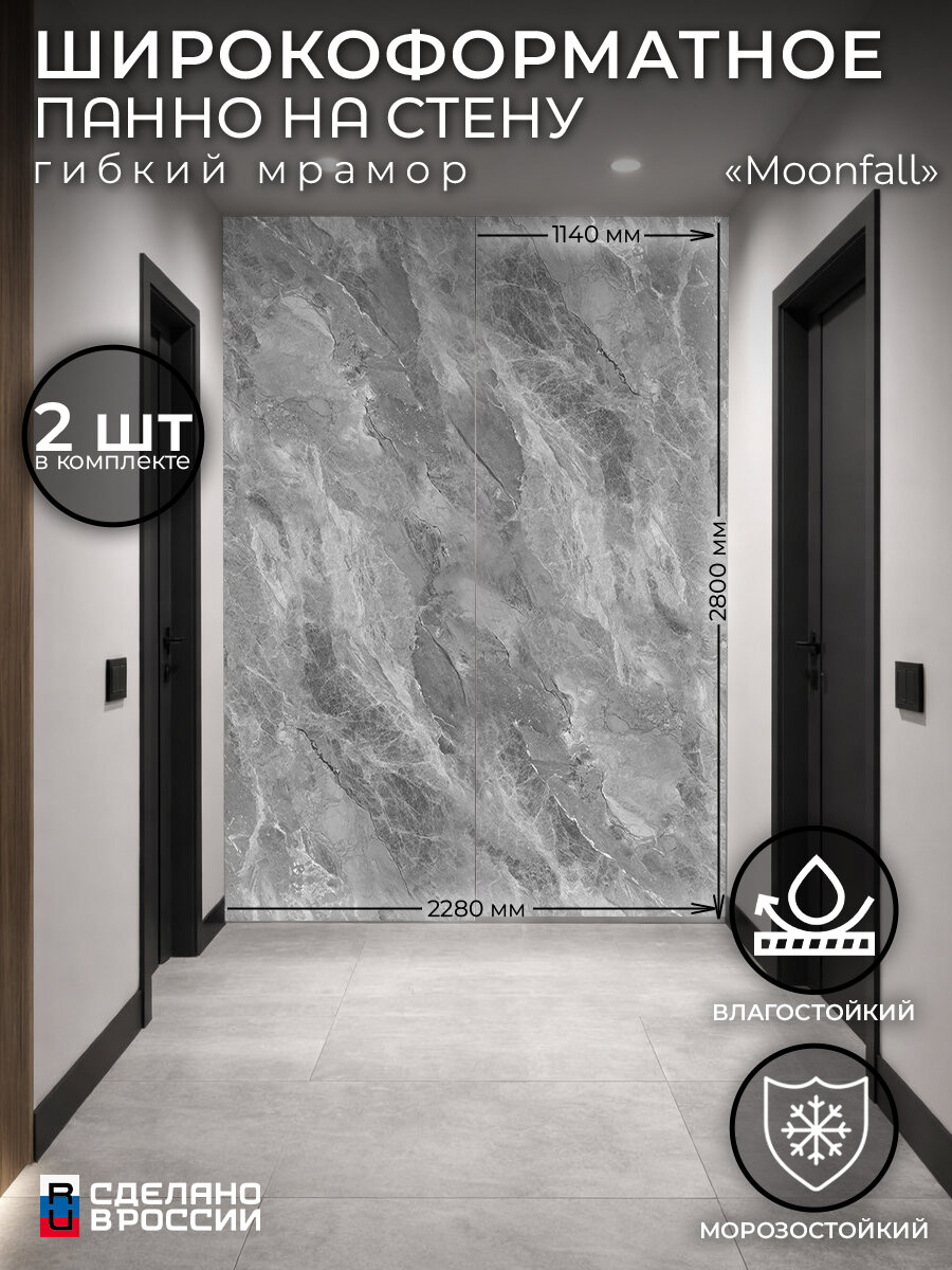 Стеновая панель «Moonfall», широкоформатное панно из гибкого мрамора, 2 шт. 114×280 см (1140×2800 мм)