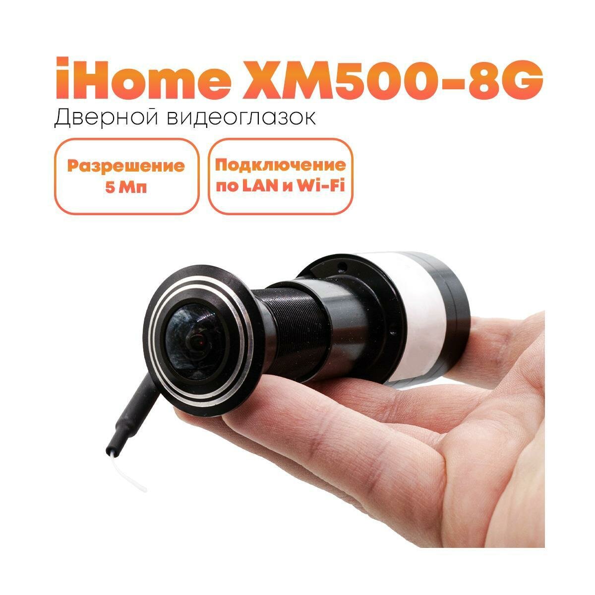 Видеоглазок для входной двери ІХОУМ-8GH XM500 (5MP) с беспроводным подключением Wi-Fi, широким углом обзора и уведомлениями о посетителях на смартфон.