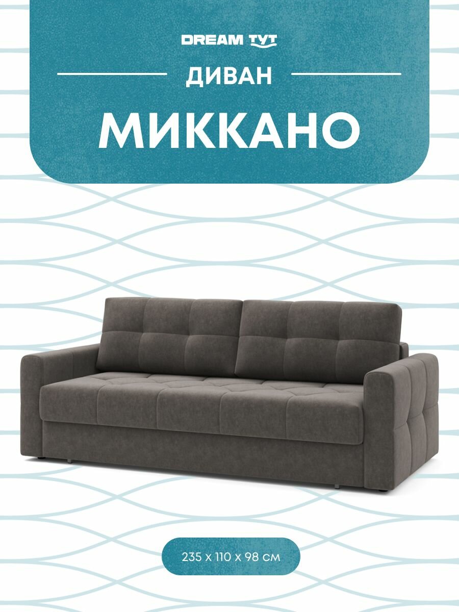 Диван-кровать Миккано с металлическим каркасом, с ящиком для хранения, 235х110х98 см, шоколад