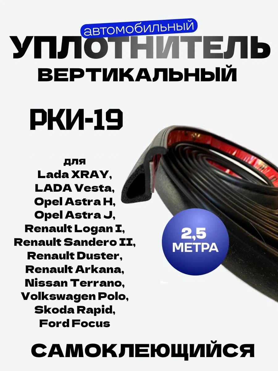 Уплотнитель автомобильный РКИ-19 дверной универсальный 2,5 метра, самоклеющийся
