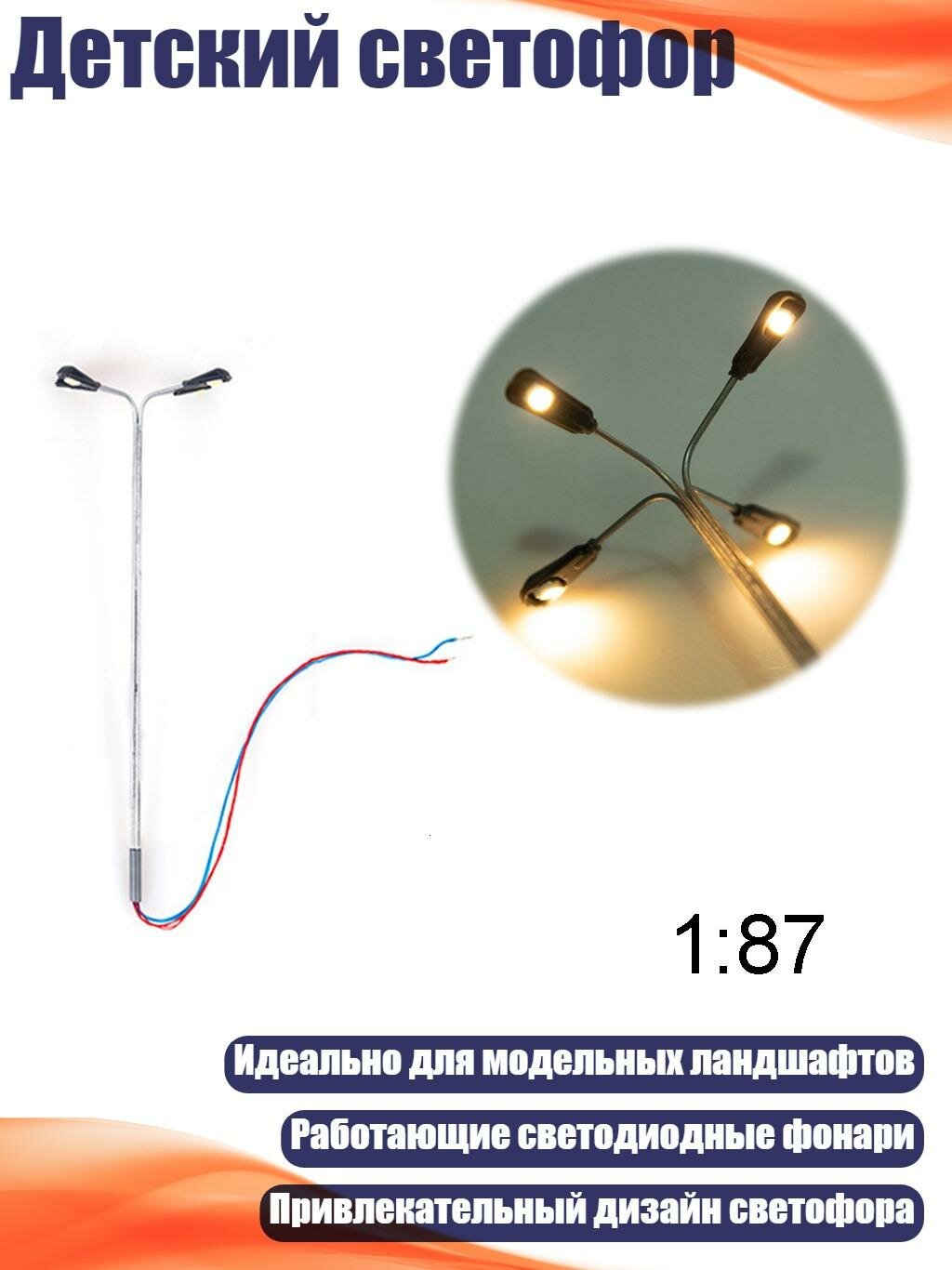 Детский светофор, Теплый Белый - 1/87