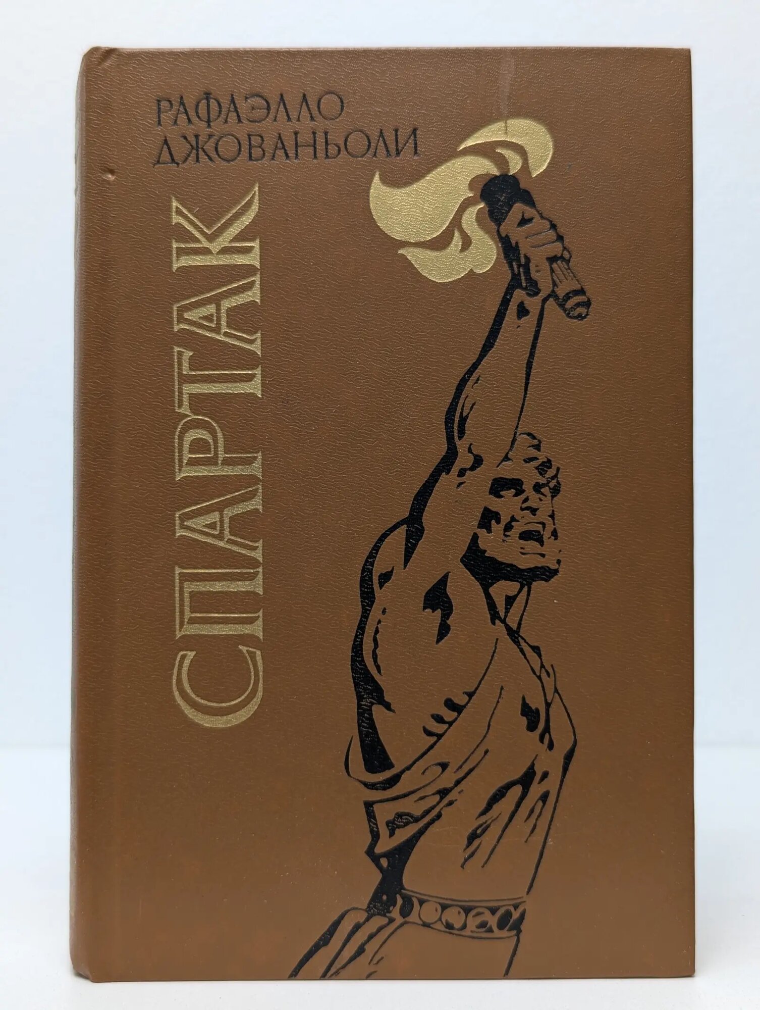 Спартак Джованьоли Рафаэлло 1985