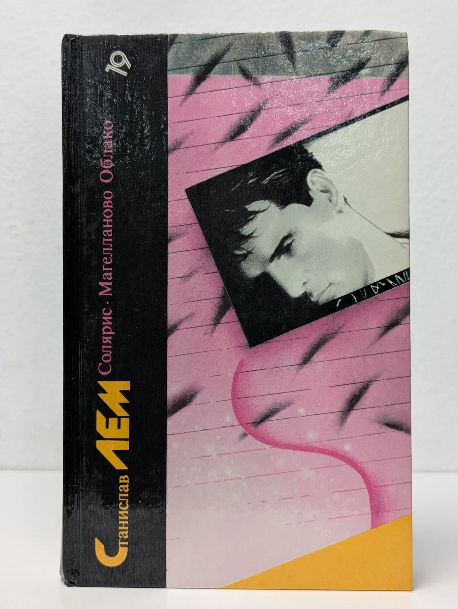 Библиотека фантастики в 24 томах. Том 19. Солярис. Магелланово Облако Лем Станислав Герман 1987