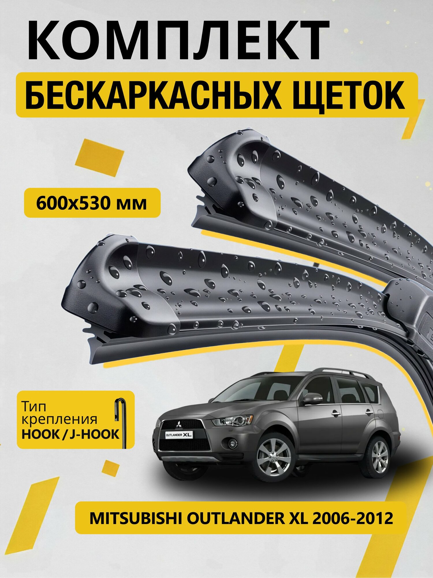 Дворники бескаркасные для Mitsubishi / 2006 2007 2008 2009 2010 2011 2012 / Комплект щеток стеклоочистителя 600 530 мм Мицубиси Аутлендер ХЛ