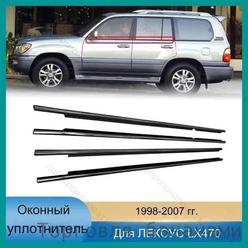 Уплотнитель автомобильный для LEXUS LX470 (1998-2007) черный матовый, комплект 4шт.