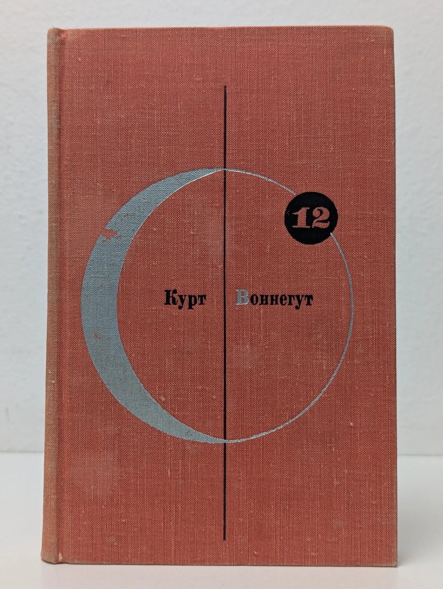 Библиотека современной фантастики. Том 12. Утопия 14 Воннегут Курт 1967
