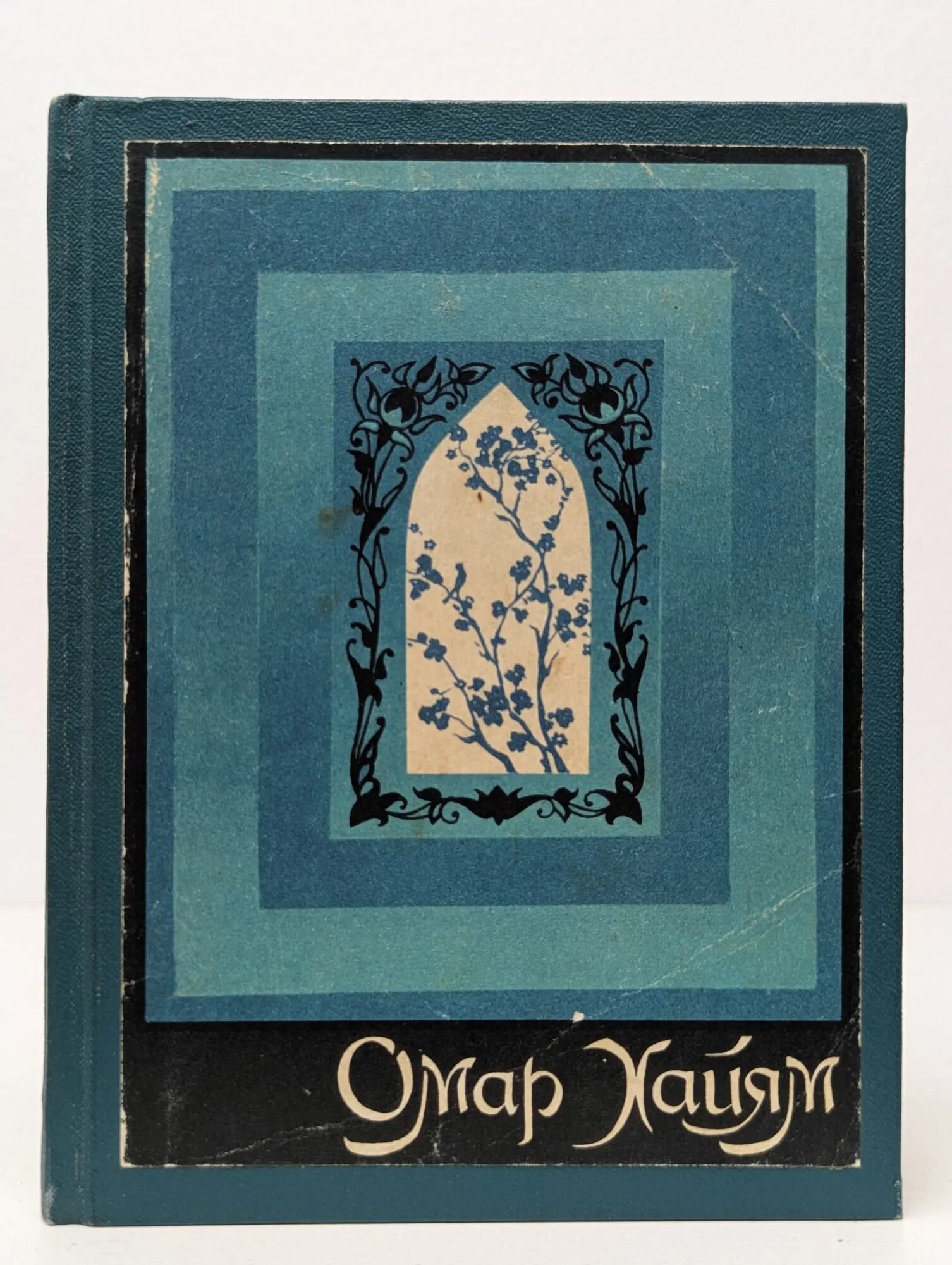 Омар Хайям. Рубайят Хайям Омар 1970