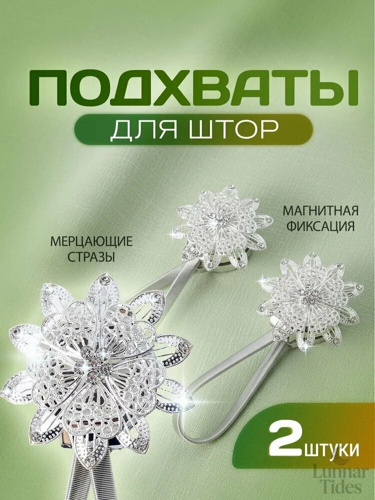Подхваты для штор на магнитах / держатель для штор / зажимы магнитные. Набор 2 шт. Цвет серебристый