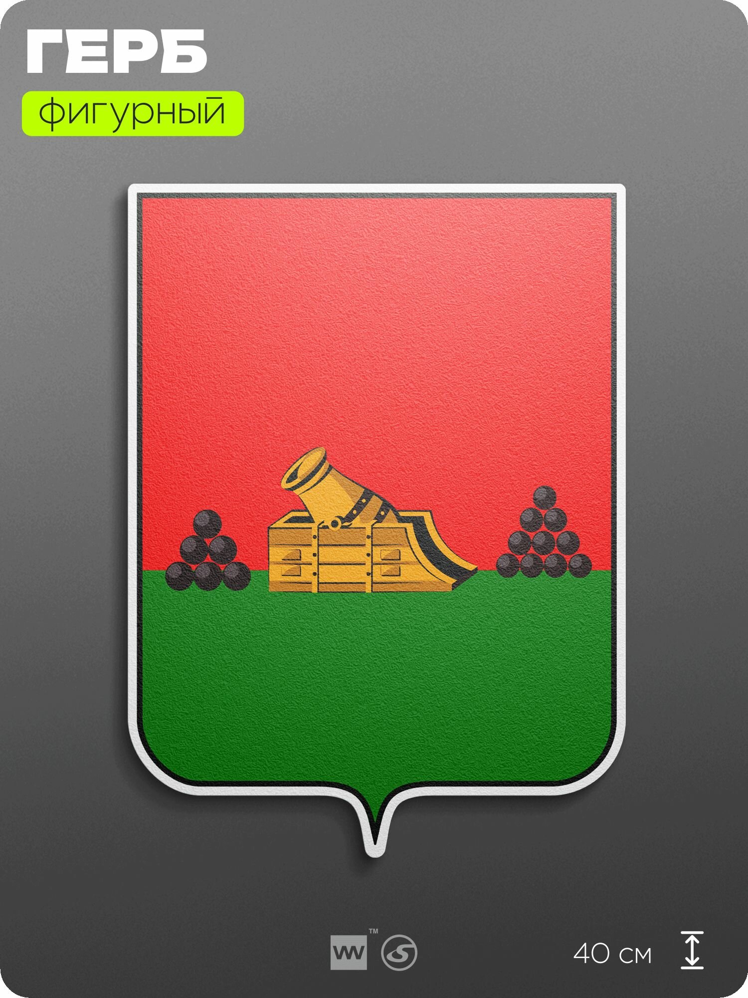 Герб Брянска на стену, герб города фигурный, 40 см по большей стороне, на твёрдой основе с двусторонним скотчем, Айдентика Технолоджи