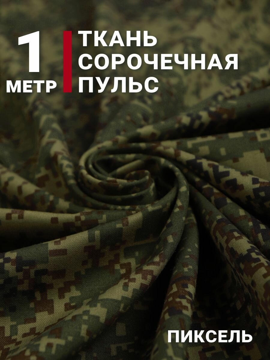 Ткань сорочечная Пульс-160, Камуфляж пиксель, отрез 1м*150см, плотность 160 гр/м. кв