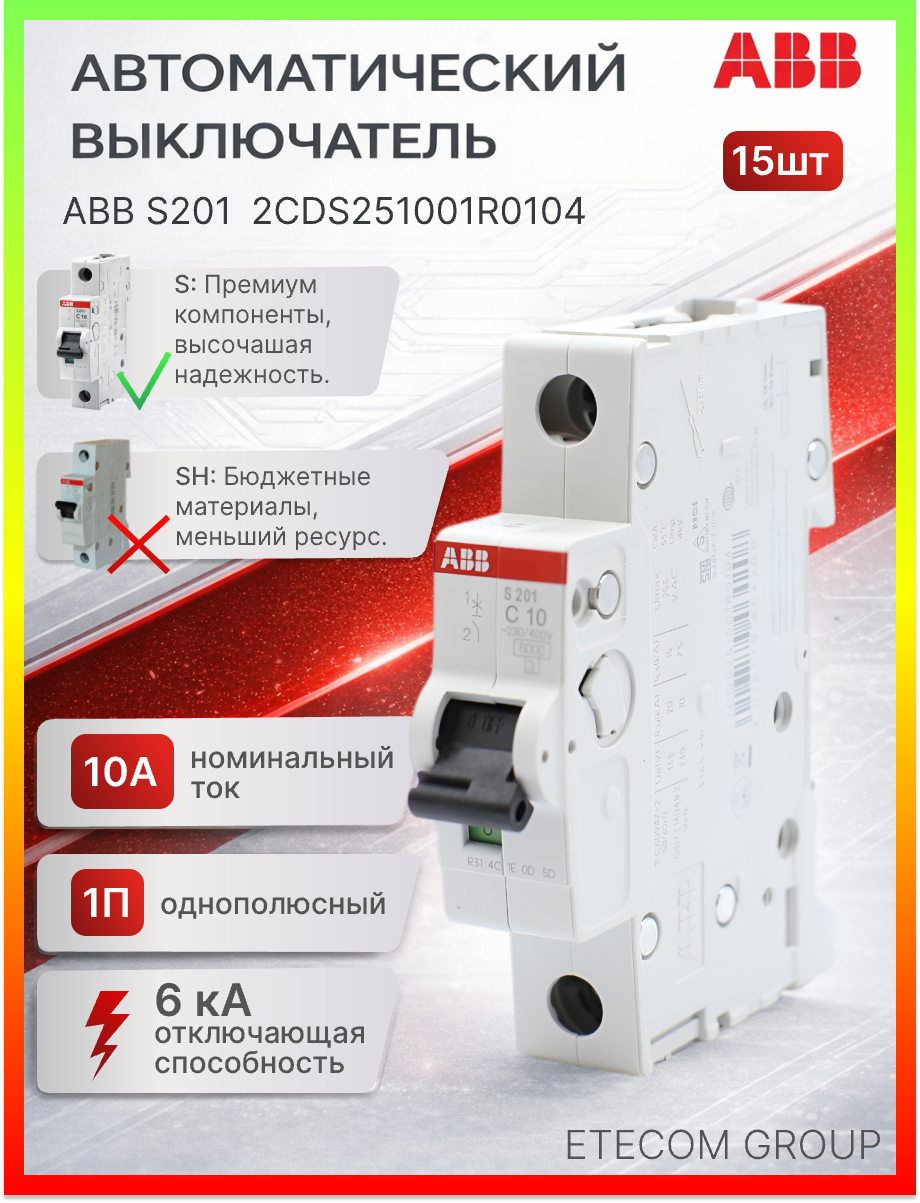 Автоматический выключатель 1P (1П) 10А тип C 6кА S201 ABB 2CDS251001R0104 15шт