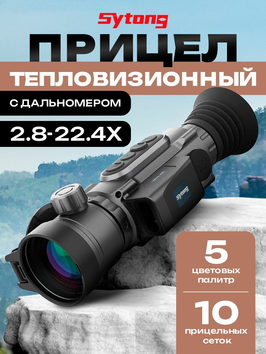 Тепловизионный прицел Sytong XM2.0-650LRF для охоты, x2.8-22.4, с дальномером, объектив 50мм, обнаружение 2500м