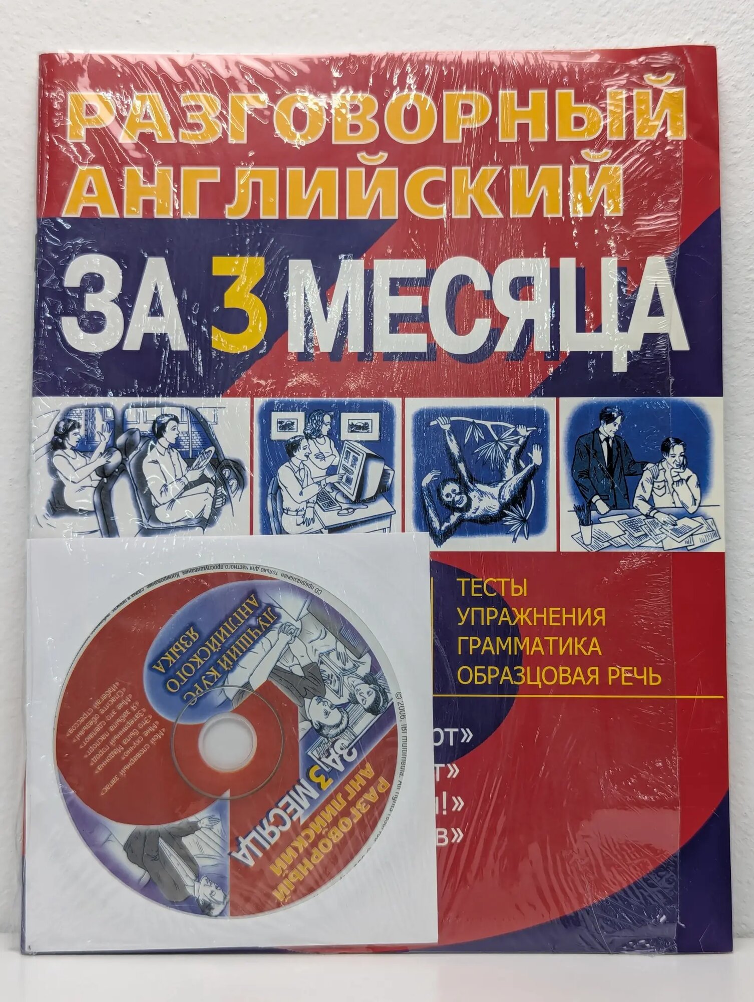 Разговорный английский за 3 месяца Сборник 2006