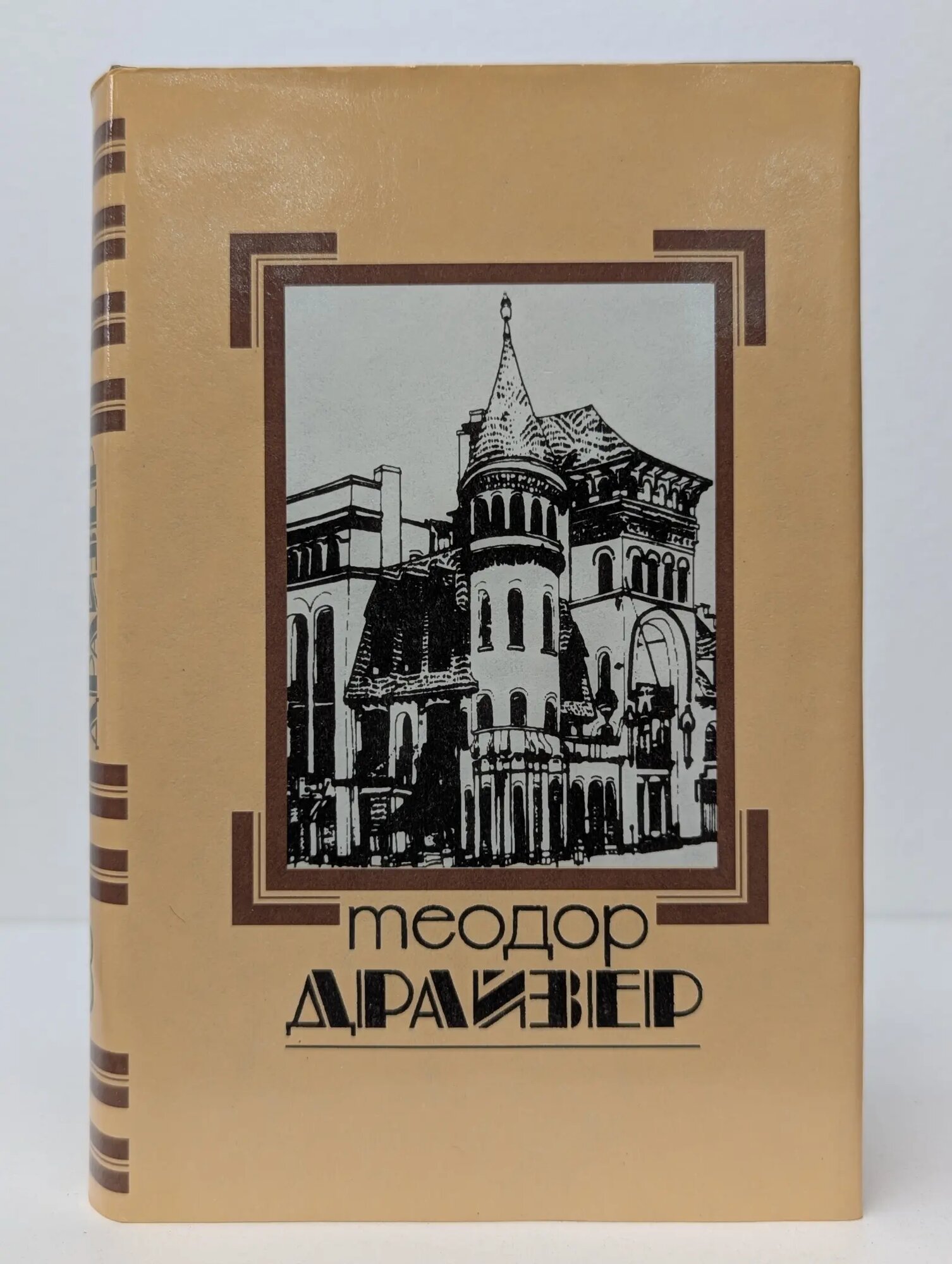 Т. Драйзер. Собрание сочинений в 8 томах. Том 8. Оплот. Роман. Рассказы Драйзер Теодор 2001
