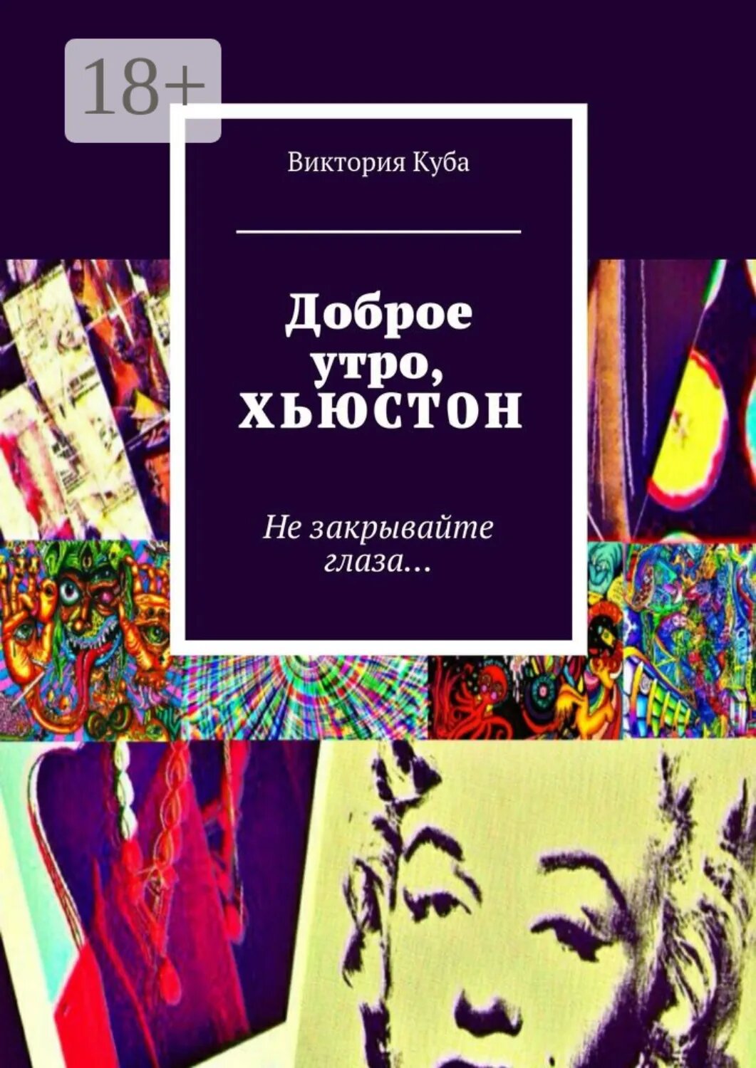 Доброе утро, Хьюстон. Не закрывайте глаза… [Цифровая книга]