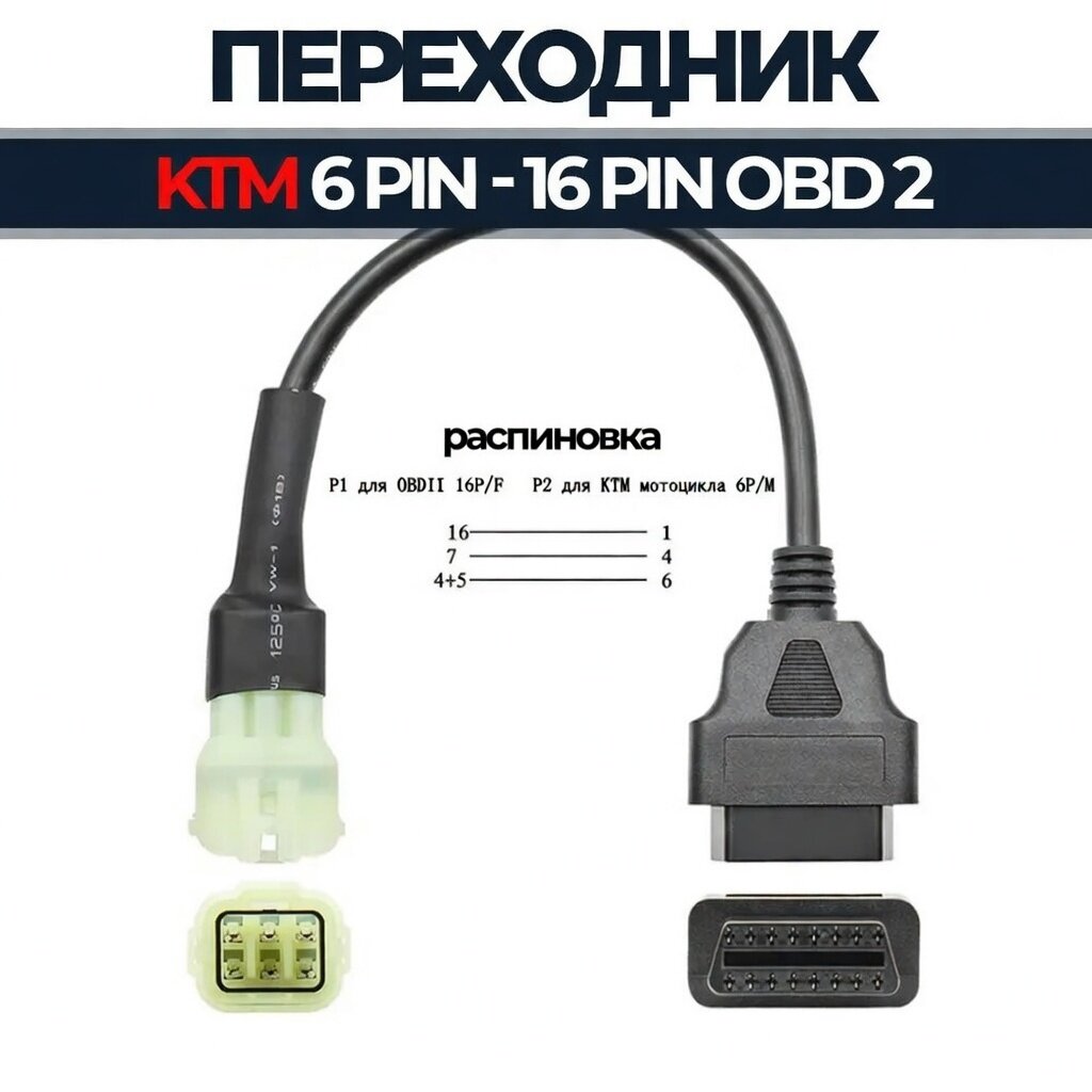 Переходник 6 Pin - OBD 2 16 Pin диагностический кабель для KTM