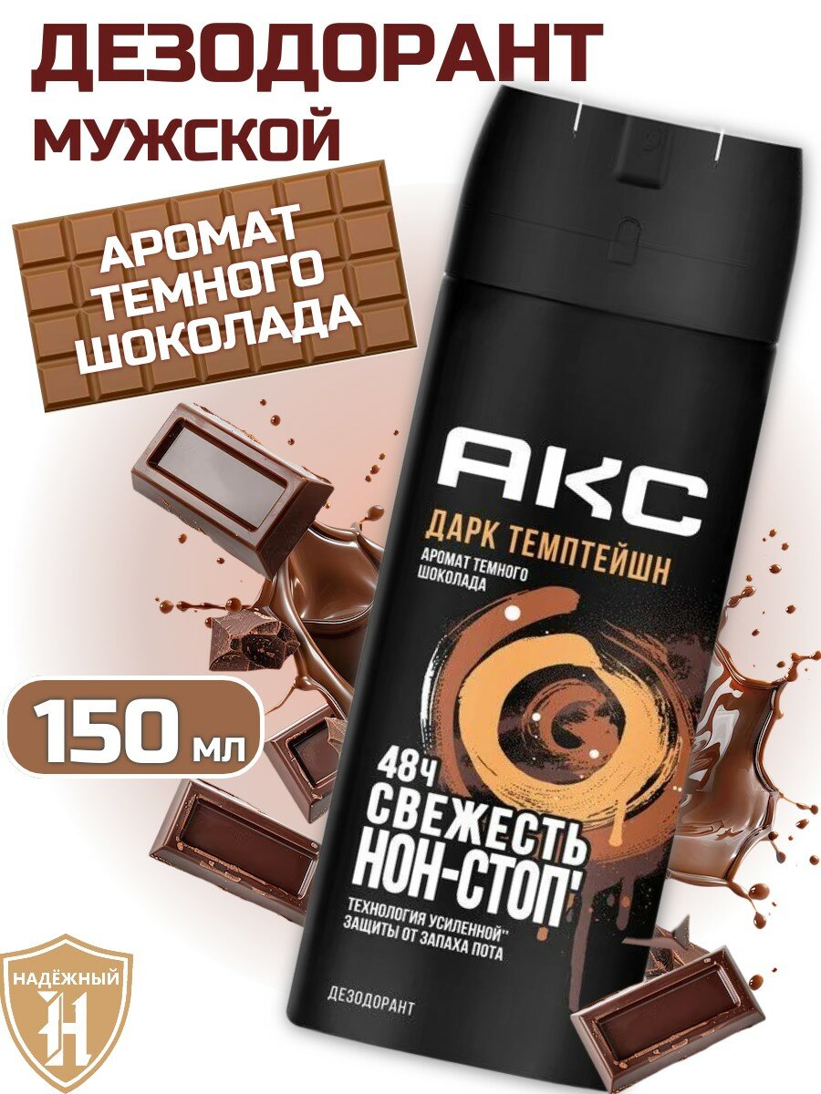 AXE мужской дезодорант спрей DARK TEMPTATION, Тёмный шоколад, защита 48 часов 150 мл
