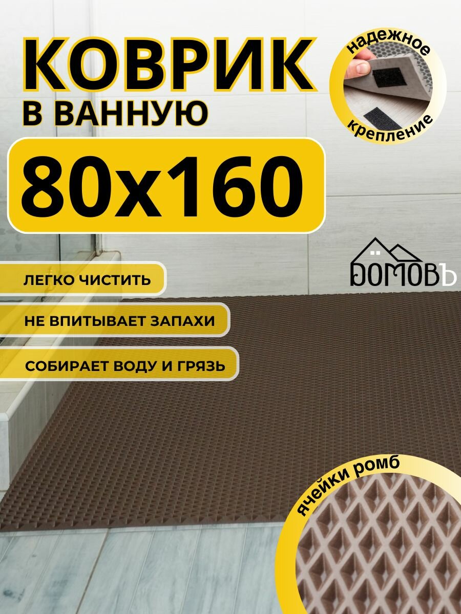 Коврик для ванной и туалета эва, противоскользящий 80х160 см, коричневый, ромб