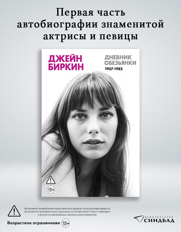 Книга Дневник Обезьянки. Дневники 1957-1982. Джейн Биркин (мягк.)