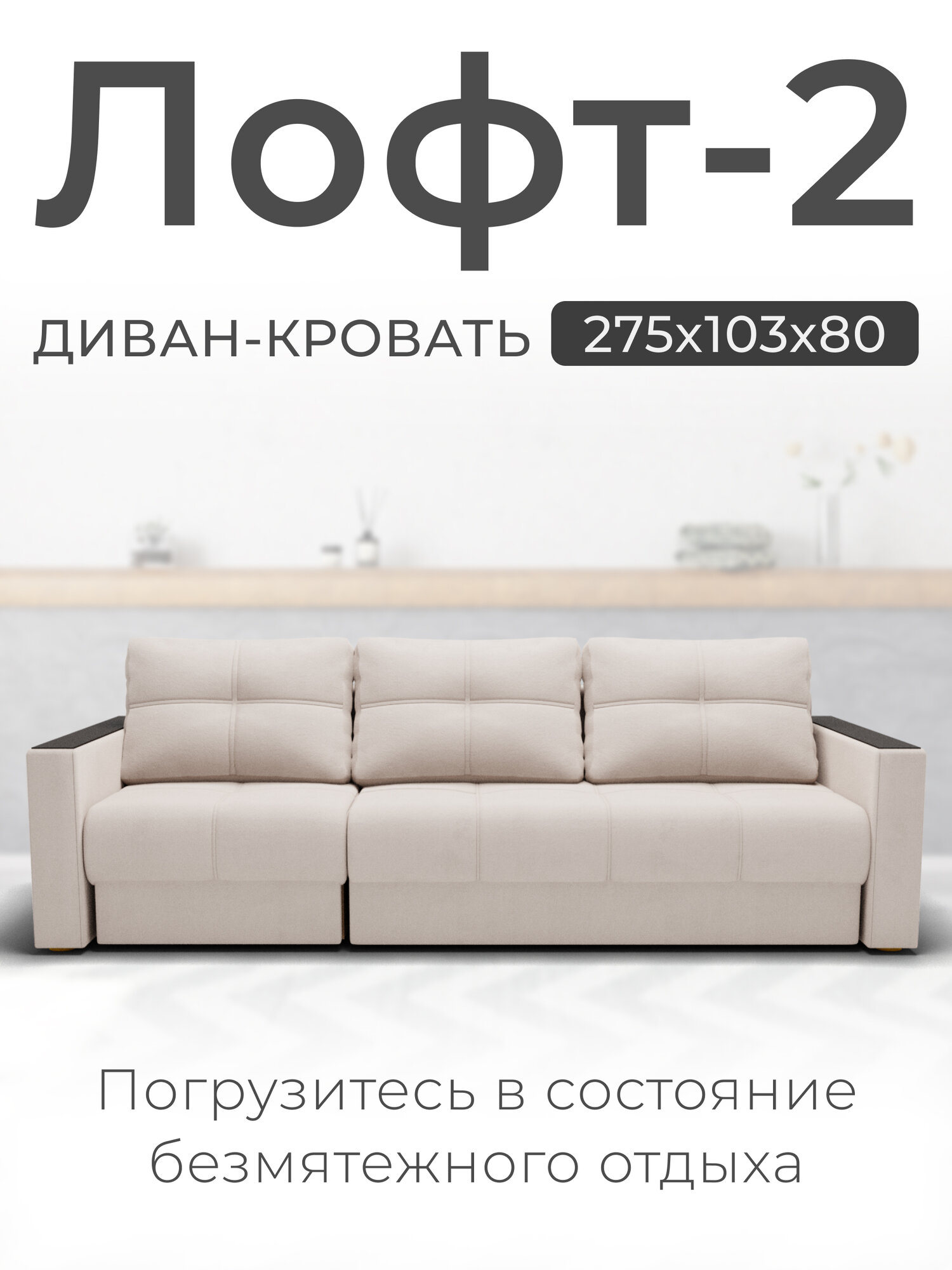 Диван-кровать "Лофт-2" с механизмом "Пантограф", Велютта люкс