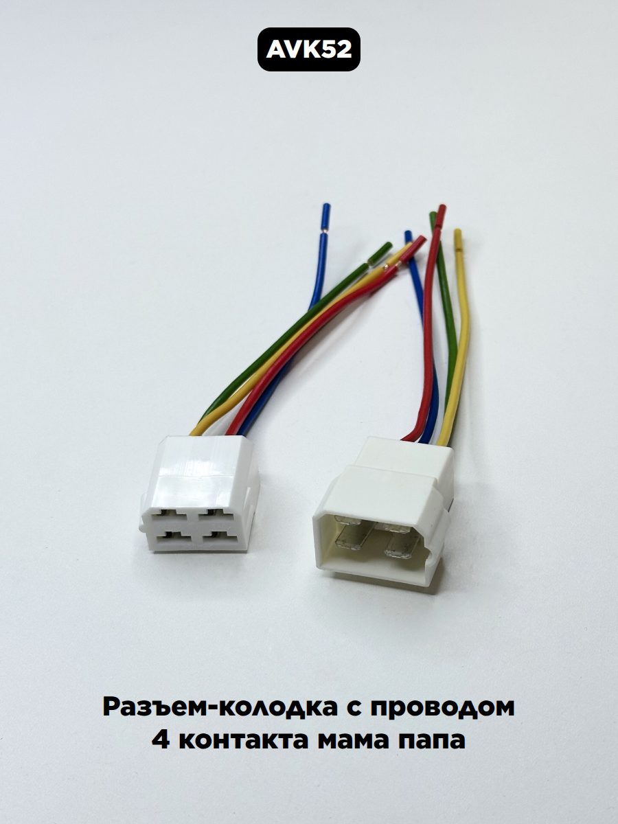 Разъем-колодка с проводом 4 контакта мама папа
