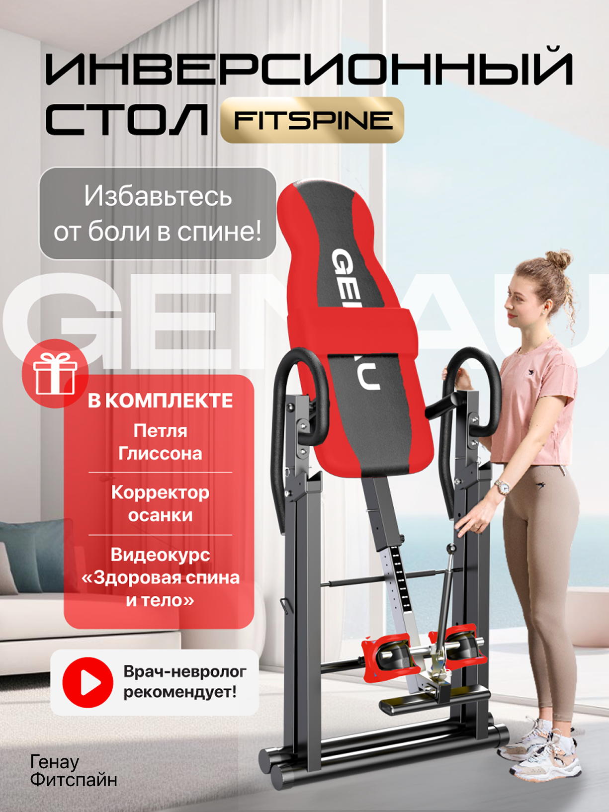 Инверсионный стол Genau FitSpine EA-350 с петлей Глиссона для шеи и корректором осанки, красный