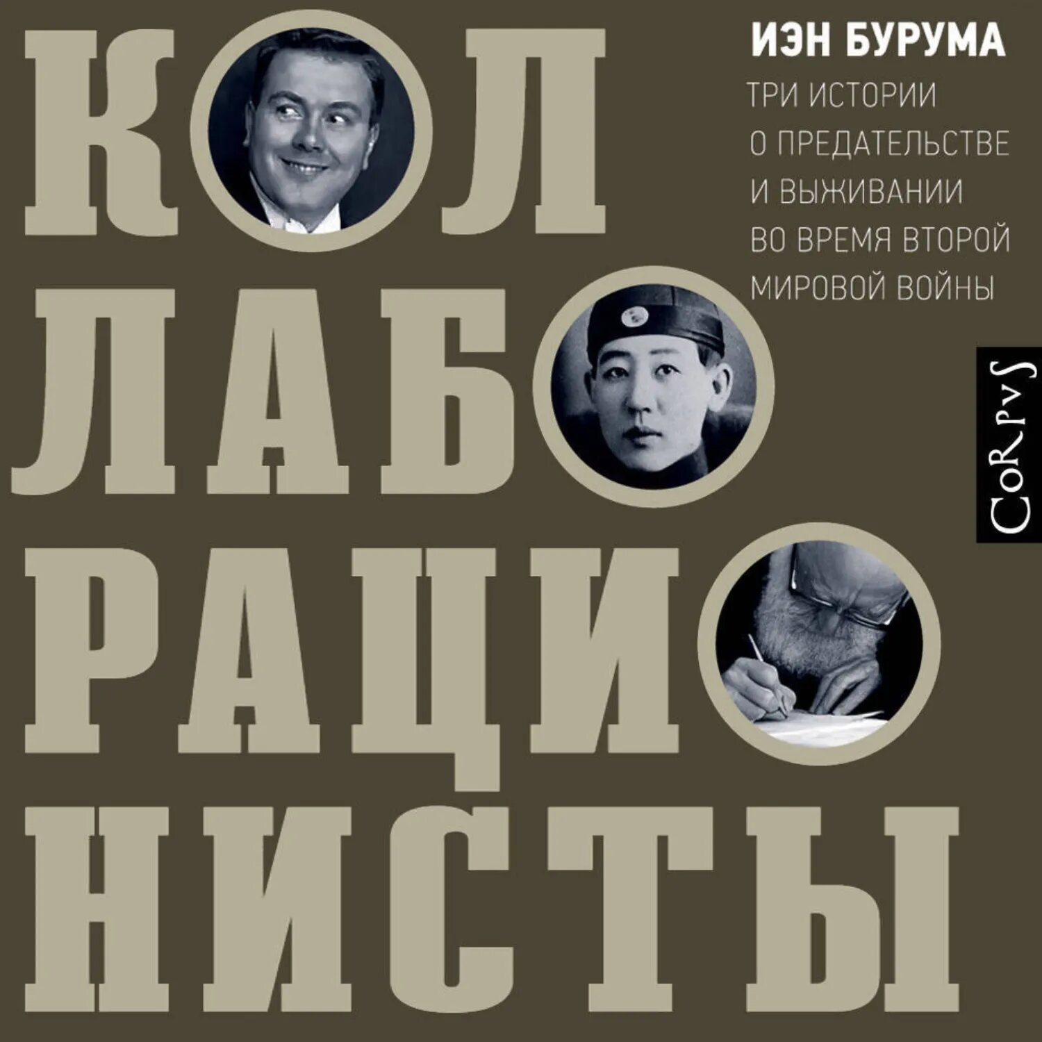Коллаборационисты. Три истории о предательстве и выживании во время Второй мировой войны [Аудиокнига]