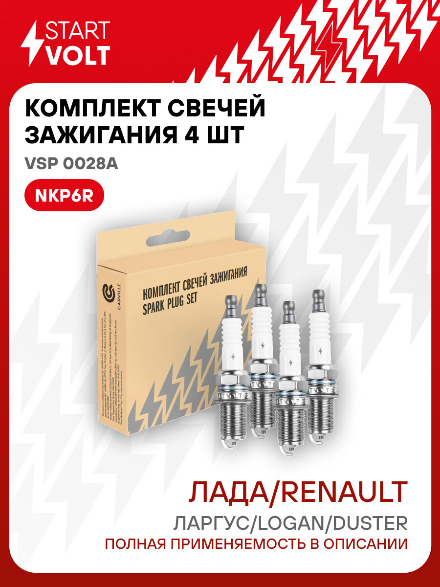 Комплект свечей зажигания для автомобилей Лада Largus (12-)/Renault Logan (08-)/Duster (10-) K4M 1.6i (4шт) VSP 0028A StartVolt